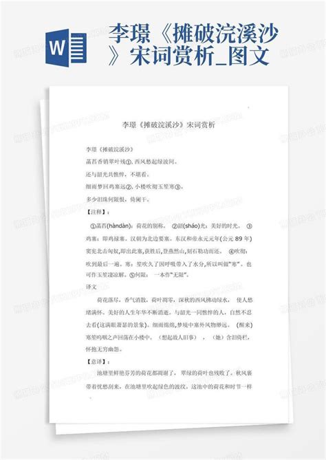 李璟摊破浣溪沙宋词赏析 图文Word模板下载 编号lbekkpnm 熊猫办公
