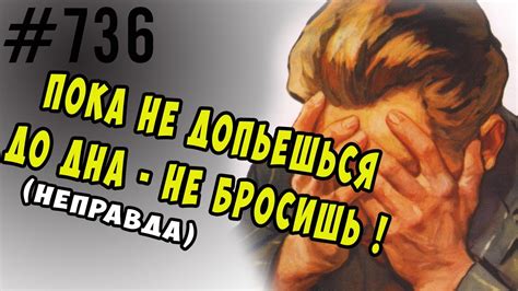 Пока не допьёшься до до дна не бросишь нет Youtube