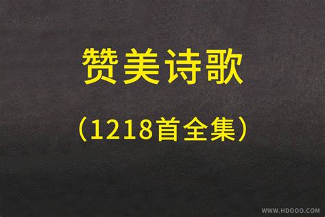 赞美诗歌1218首全集下载免费 闪耀灯塔