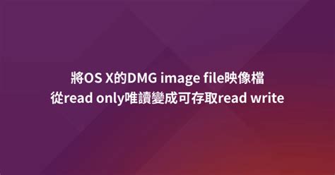 將os x的dmg image file映像檔從read only唯讀變成可存取read write fnb fat nerds blog