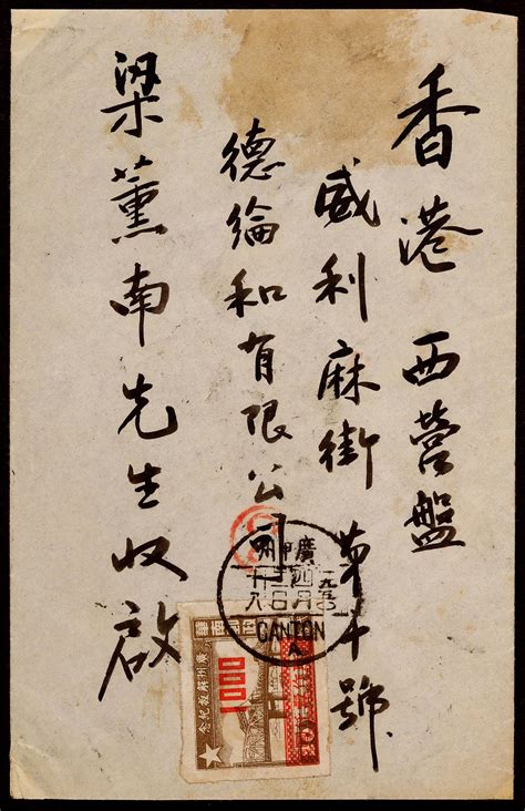中南区1950年广州寄香港平信封，西式封毛笔中式使用，贴广州解放纪念20元改值1000元一枚 北京保利2023年春拍 邮品专场首席收藏网