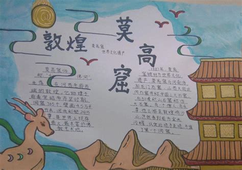 中华文化遗产手抄报敦煌精选15张 手抄报图片大全