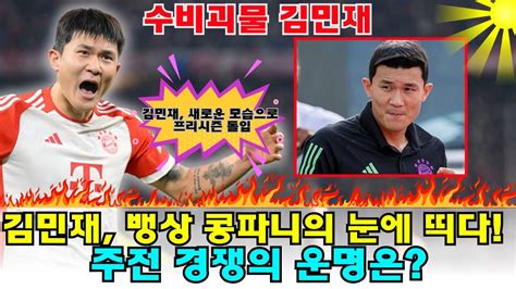 김민재 뱅상 콩파니의 눈에 띄다 주전 경쟁의 운명은 Youtube