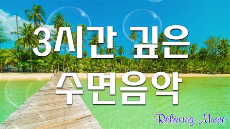 아름다운 편안한 음악 머리가 맑아지는 힐링음악 3 시간 힐링음악 명상음악연속듣기 Youtube