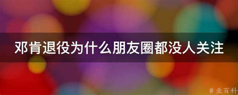 邓肯退役为什么朋友圈都没人关注 业百科