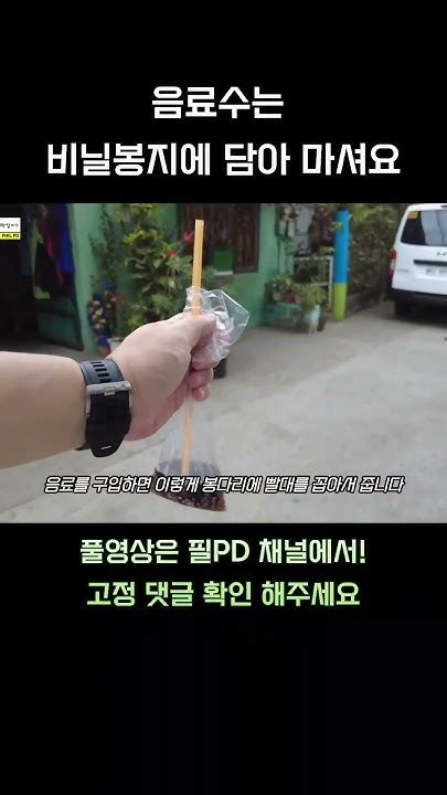 봉지에 담아 마시는 필리핀 음료수 Youtube