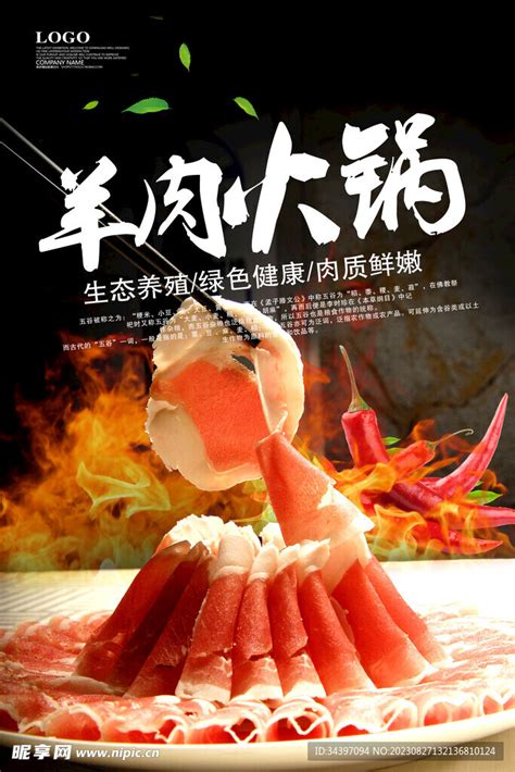 羊肉火锅海报设计图广告设计广告设计设计图库昵图网