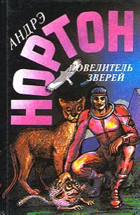 Андрэ Нортон - Повелитель зверей | 176 Кб