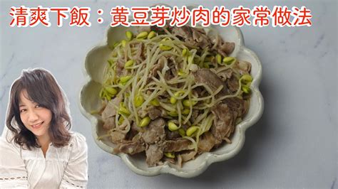 清爽下飯：黄豆芽炒肉的家常做法｜健康美味｜簡單營養 Youtube