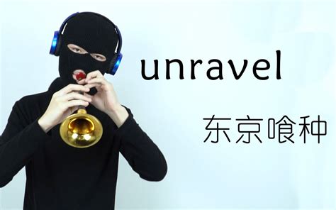 错的不是我，是唢呐！！！！！【unravel】 浑元rysn 浑元rysn 哔哩哔哩视频