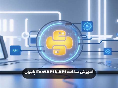 آموزش ساخت Api با Fastapi پایتون فرهنگ نوین