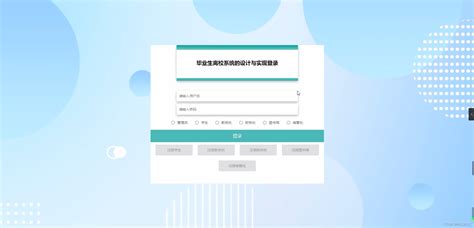 毕业生离校系统的设计与实现源码开题毕业离校系统源码 Csdn博客