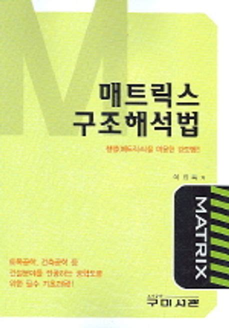 매트릭스 구조해석법 이외득 교보문고