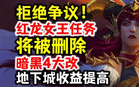 拒绝争议：红龙女王任务删改！暗黑4大改：地下城收益提高，掉线保护机制 泰莉亚子 泰莉亚子 哔哩哔哩视频