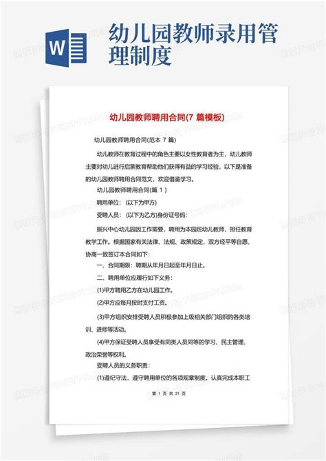 幼儿园教师聘用合同7篇word模板下载熊猫办公
