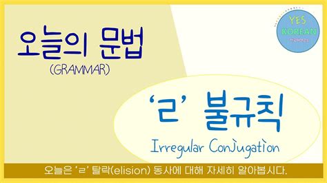 ㄹ 탈락 Grammar 초보자를 위한 핵심 가이드와 실전 응용법 알아보기
