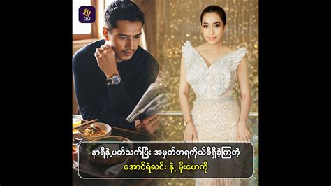 နာရီနဲ့ပတ်သက်ပြီး အမှတ်တရကိုယ်စီရှိခဲ့ကြတဲ့ အောင်ရဲလင်းနဲ့မိုးဟေကို