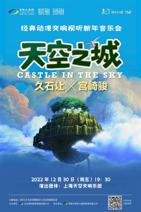 2022天空之城——久石让·宫崎骏经典动漫视听交响新年音乐会【10周年·音乐舞蹈季】苏州站门票时间票价在线订票 看看票务