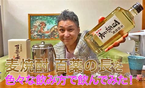 麦焼酎寿梅酒造の百薬の長を飲んでみた 美味しい焼酎FUN