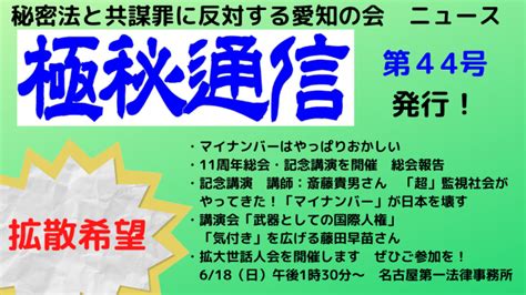 「秘密法と共謀罪に反対する愛知の会」ニュース「極秘通信」第44号 秘密法と共謀罪に反対する愛知の会
