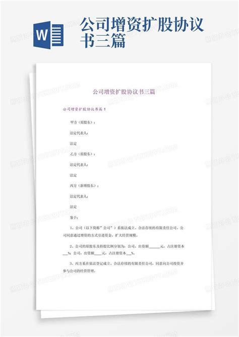公司增资扩股协议书三篇word模板下载编号qxzvggkp熊猫办公