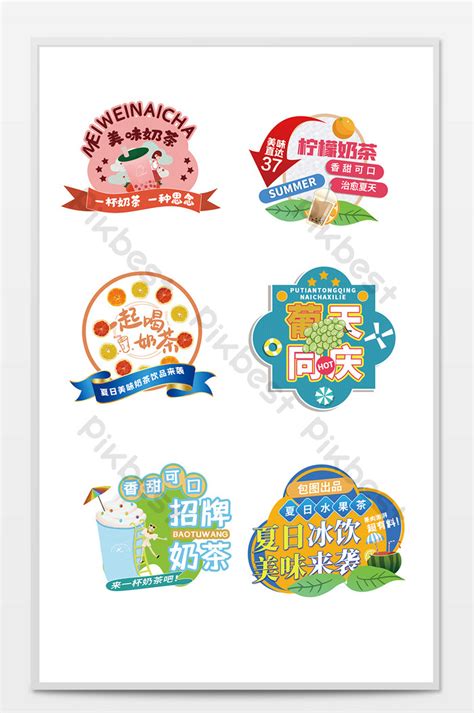패션 신선한 밀크티 스티커 Psd 무료 다운로드 Pikbest