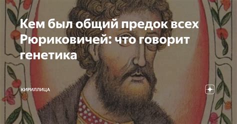 Кем был общий предок всех Рюриковичей что говорит генетика Кириллица
