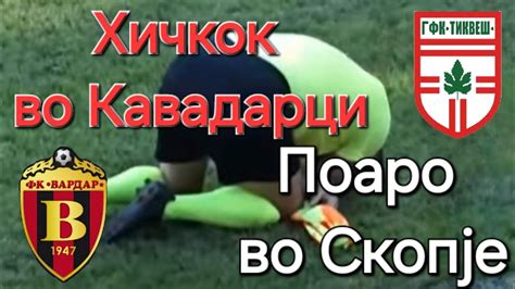 Хичкок во Кавадарци Поаро во Скопје Youtube