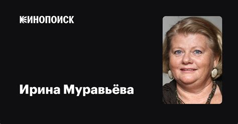 Ирина Муравьёва — фильмы — Кинопоиск