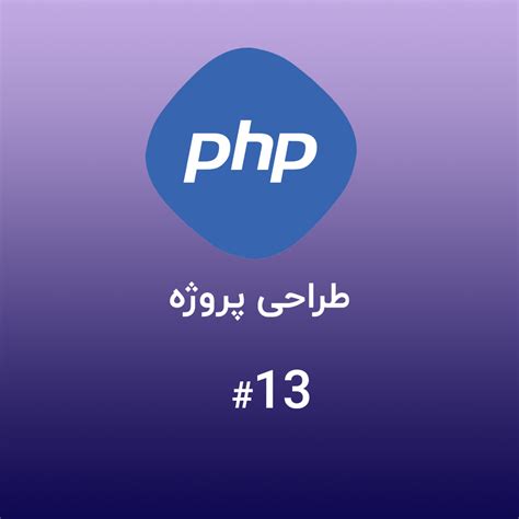 آموزش طراحی و برنامه نویسی وب آموزش کامل و پروژه محور طراحی و برنامه
