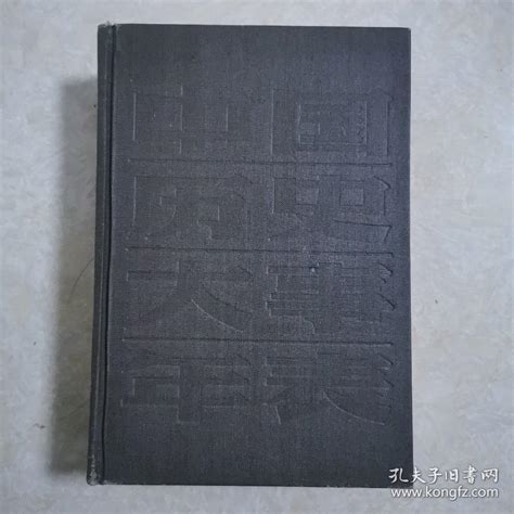 图中国历史大事年表精装本1985年 拍品信息 网上拍卖 拍卖图片 拍卖网 拍卖网站