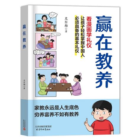 穷养富养不如有教养，有礼貌的孩子未来一定不会差 漫画版《赢在教养》送给孩子的礼貌教养书好书分享童书推荐家庭教育父母必看 评论