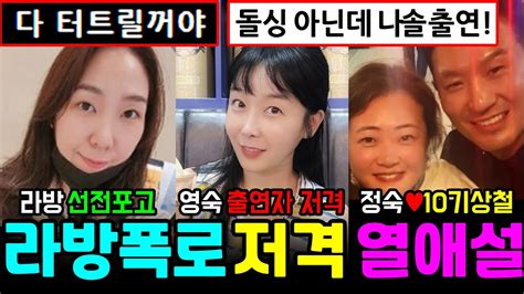 나는솔로 22기 영숙 영자and정희 저격 라방 선전포고 정숙 10기 상철 열애설 나는solo Youtube