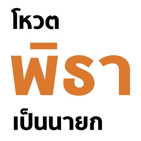 บอล ธนวัฒน์ วงค์ไชย On Twitter ด่วนมาก สภากำลังจะโหวตนายกแล้ว ช่วย