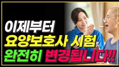 이제부터 요양보호사 시험방식이 완전히 변경됩니다 23년부터 달라지는 요양보호사 시험 Youtube