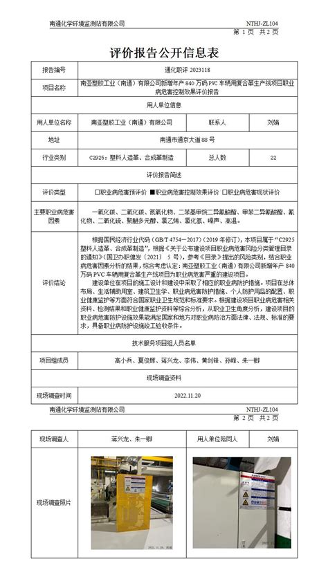 2023118南亚塑胶工业（南通）有限公司新增年产840万码pvc车辆用复合革生产线项目职业病危害控制效果评价报告 南通化学环境监测站有限公司