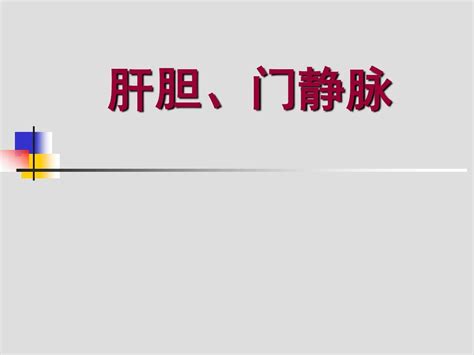 肝胆门静脉解剖 word文档在线阅读与下载 无忧文档