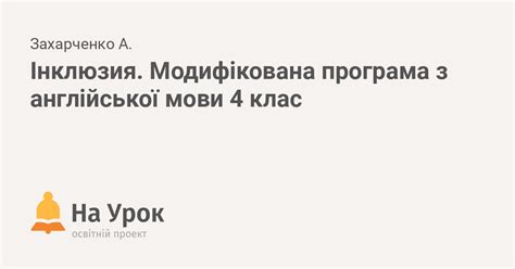 Інклюзия Модифікована програма з англійської мови 4 клас