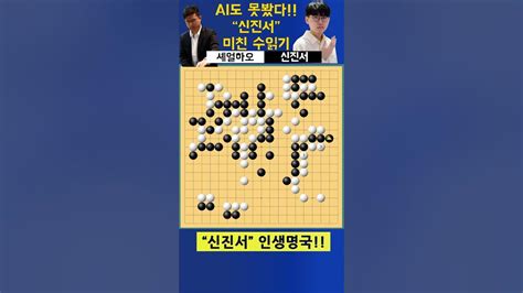셰얼하오 8연승을 막은 신진서의 미친 수읽기 신진서셰얼하오shorts농심배 Youtube