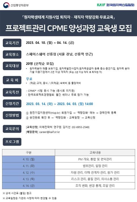 2023 퇴직자·재직자 역량강화 지원사업 프로젝트관리 Cpme 양성과정 교육생 모집 ~4 3까지마감