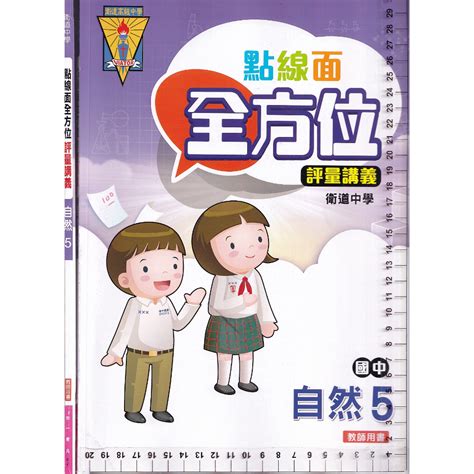 4衛道中學《點線面全方位 評量講義 國中 自然 5 教師用書》南一oz 蝦皮購物