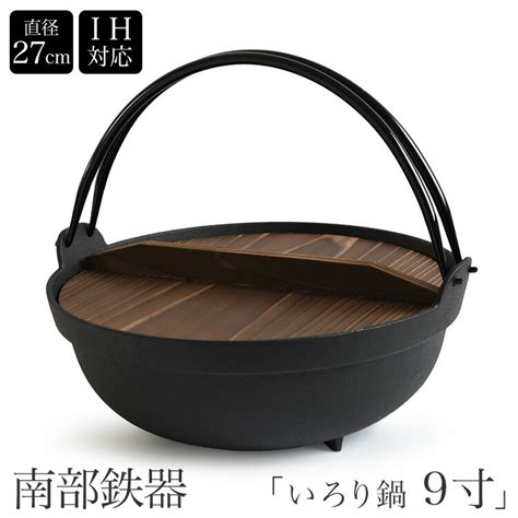 楽天市場南部鉄器 いろり鍋 寸 囲炉裏鍋 IH対応 内径 mm 南部鉄 ツル付き 木蓋付き 丸鍋 割烹 お鍋 すき焼き鍋 ギョーザ鍋 直火ガスコンロIH対応 煮物 焼き物