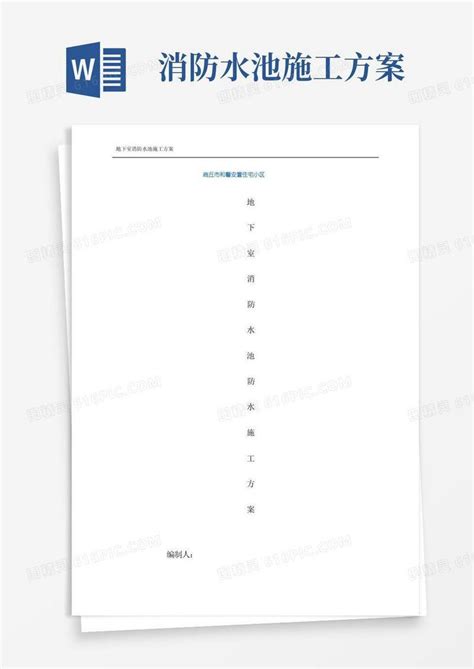 地下室消防水池施工方案word模板免费下载编号18nap3d5p图精灵