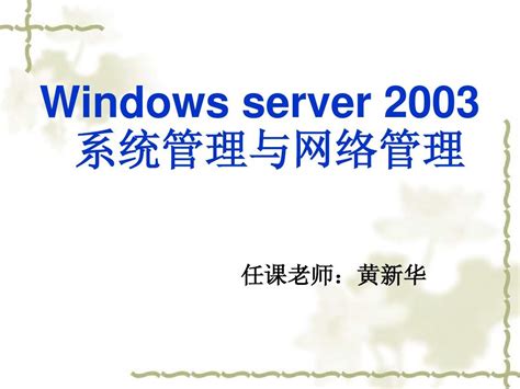 02 第二三章Windows server 2003 本地用户和组域用户账户和组 word文档在线阅读与下载 无忧文档