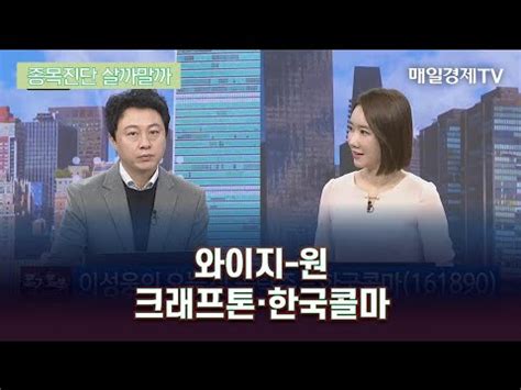 종목진단 살까말까 와이지 원 크래프톤한국콜마 종목진단 살까말까 매일경제TV YouTube