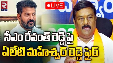 సీఎం రేవంత్ పై ఏలేటి మహేశ్వర్ రెడ్డి ఫైర్ 🔴live Alleti Maheshwar Reddy