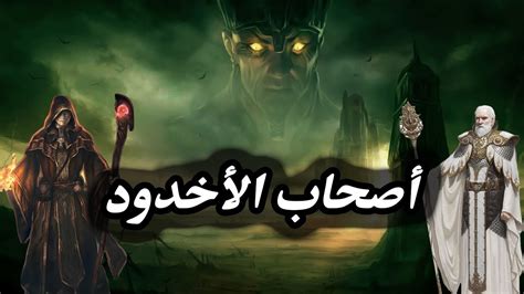 قصة أصحاب الأخدود الراهب والغلام والساحر قصة عالماشي Youtube