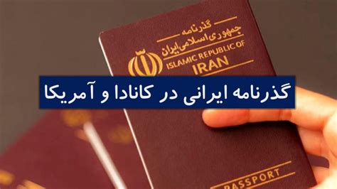 تمدید گذرنامه ایرانی در کانادا و آمریکا راهش