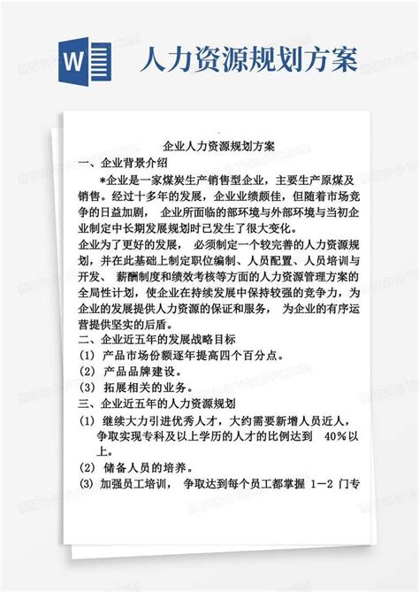 企业人力资源规划设计方案及对策word模板下载 编号lkzxgjjq 熊猫办公