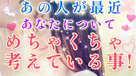 想像以上に想われています あの人が最近貴方についてメチャクチャ考えている事 片思い 両思い 複雑恋愛 障害のある恋愛などタロット オラクル恋愛鑑定 YouTube